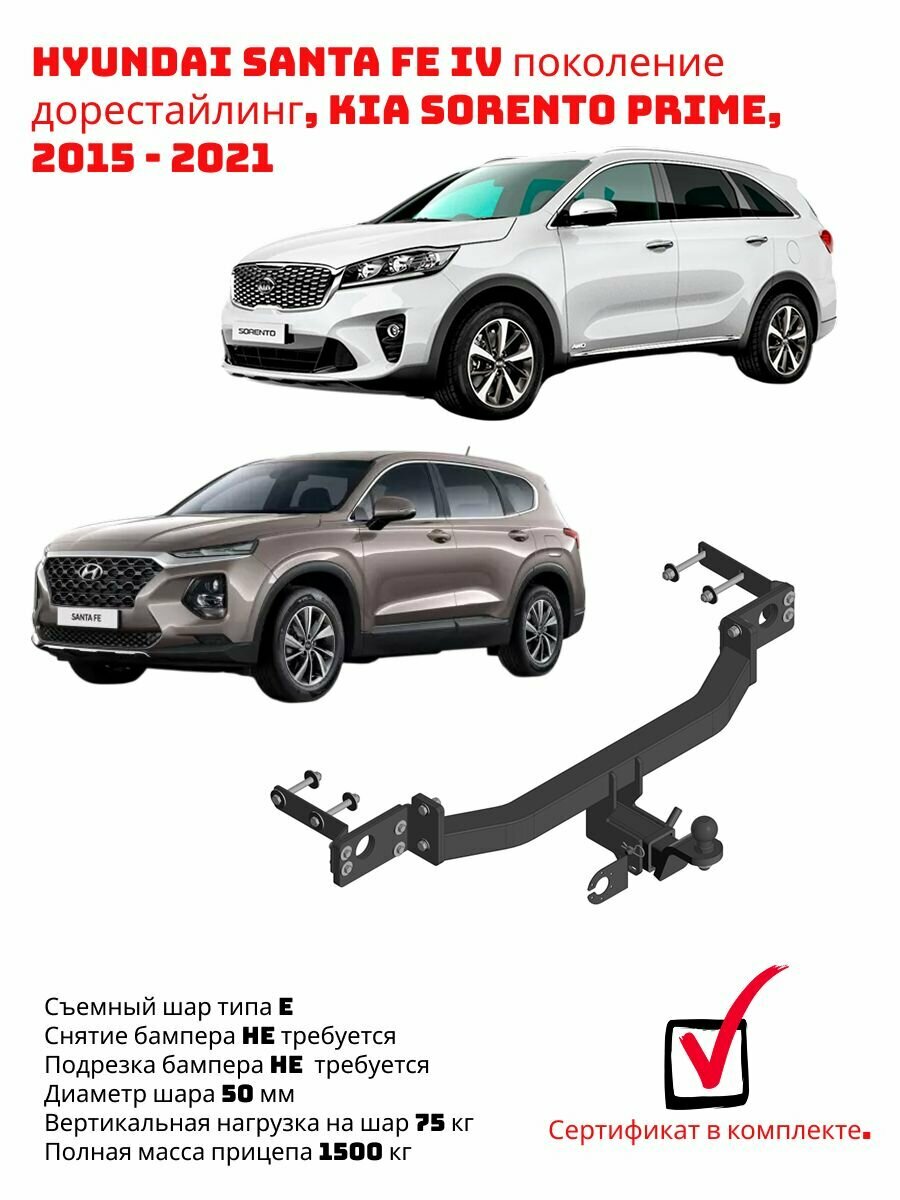 Фаркоп для Hyundai Santa Fe IV дорест, Kia Sorento Prime 2015 - 2021