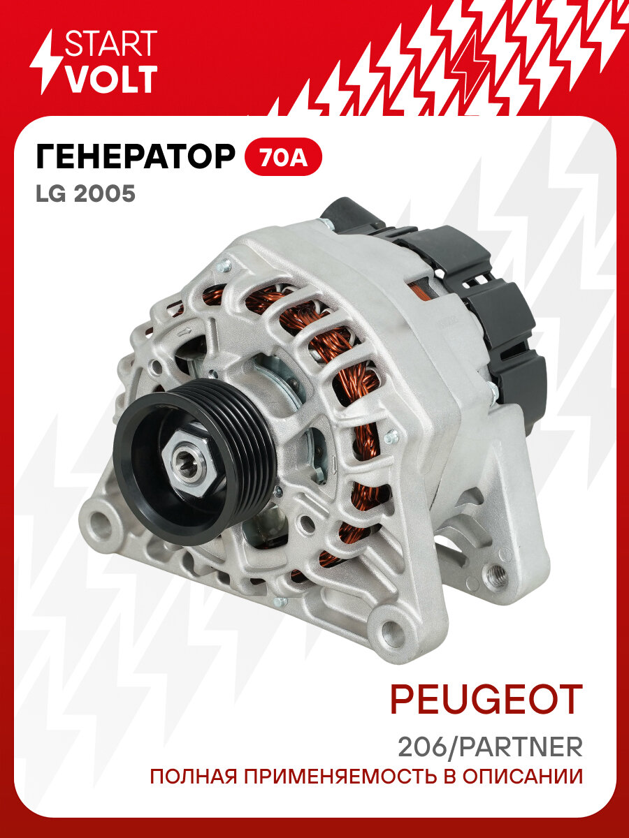 Генератор для автомобилей Peugeot 206 (98-)/Partner (96-) 1.4i 70A LG 2005 StartVolt