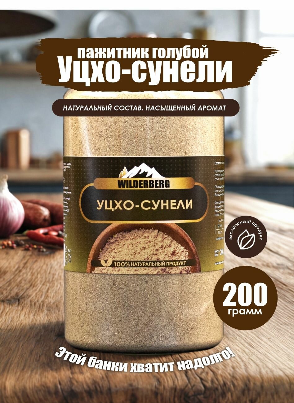 Приправа пажитник голубой - уцхо-сунели, 200 гр уцхо сунели 200 грамм
