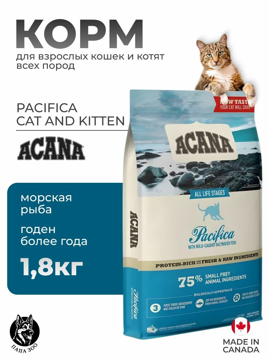 ACANA Pacifica Cat & Kitten (Морская рыба) для кошек, 1,8 кг