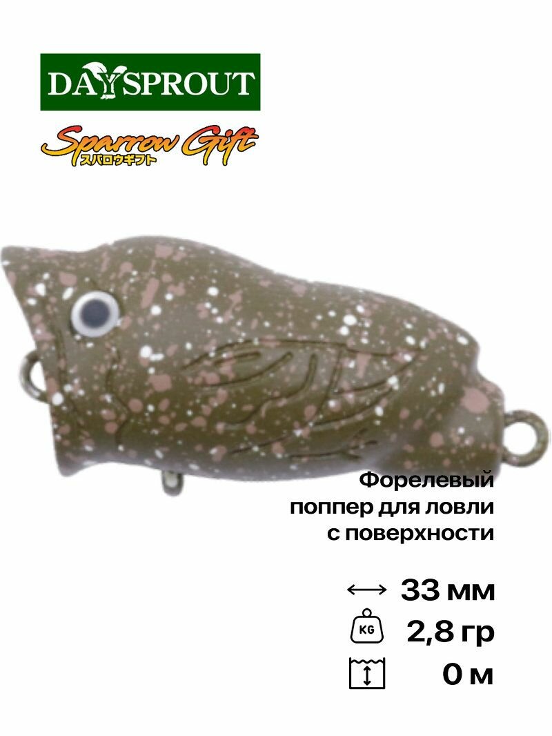 Поппер форелевый DaySprout Sparrow Gift 33F, 33 мм, 2,8 гр, #SG-06 Dark Brown Full Pellet