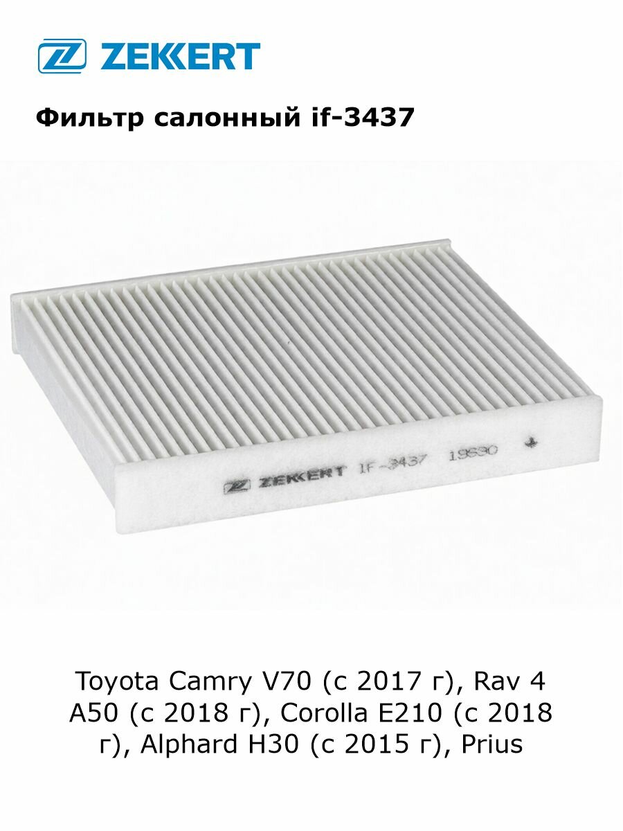 Фильтр салонный для Toyota Camry V70 (с 2017 г), Rav 4 A50 (с 2018 г), Corolla E210 (с 2018 г), Alphard H30 (с 2015 г), Prius арт if-3437