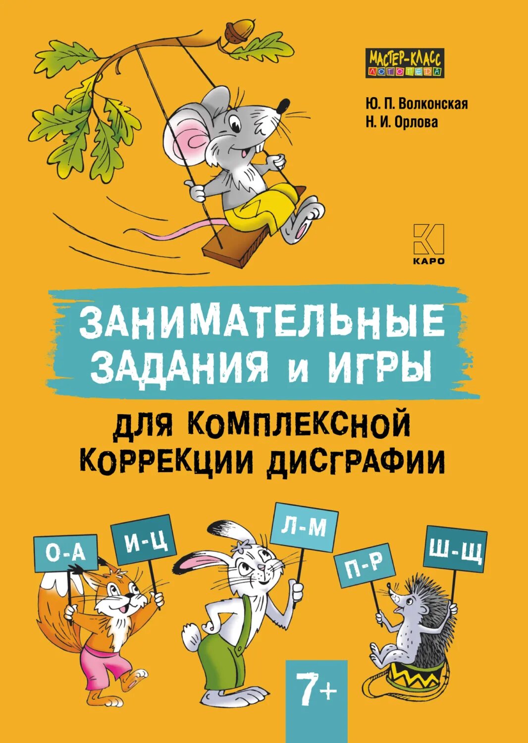 Занимательные задания и игры для комплексной коррекции дисграфии. Часть 2 [Цифровая книга]