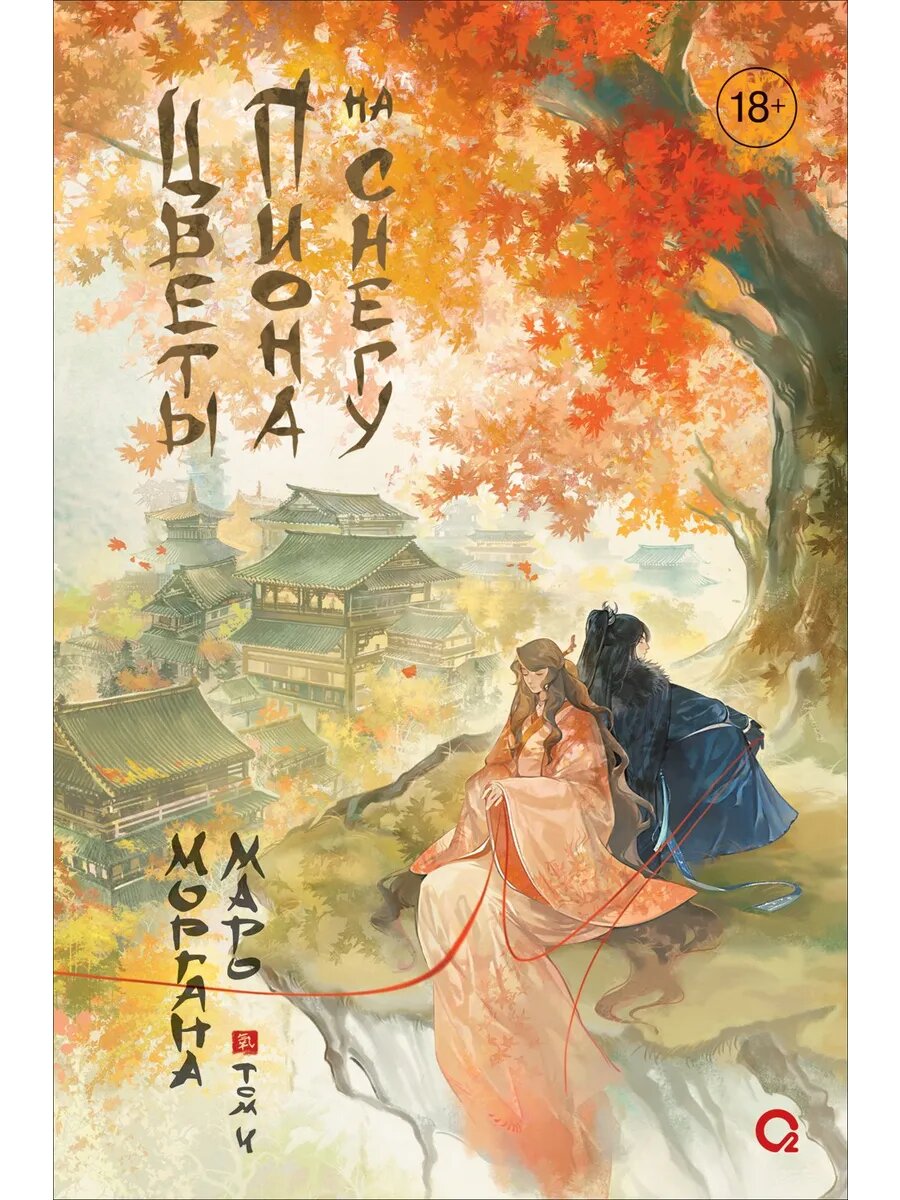 Маро Моргана. Цветы пиона на снегу. Том 4