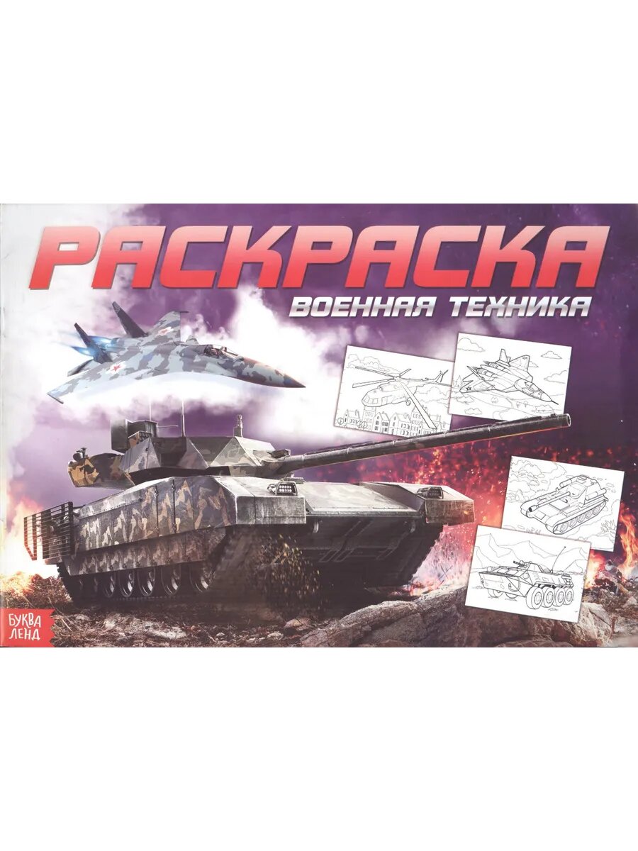 Раскраска для мальчиков «Военная техника»