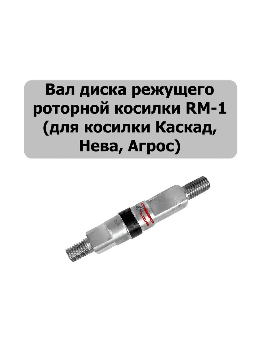 Вал диска режущего роторной косилки RM-1