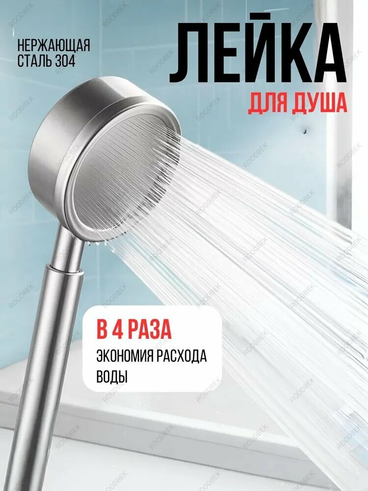 Лейка для душа металлическая цвет серебристый из нержавеющей стали SUS 304, водосберегающая и массажным эффектом.