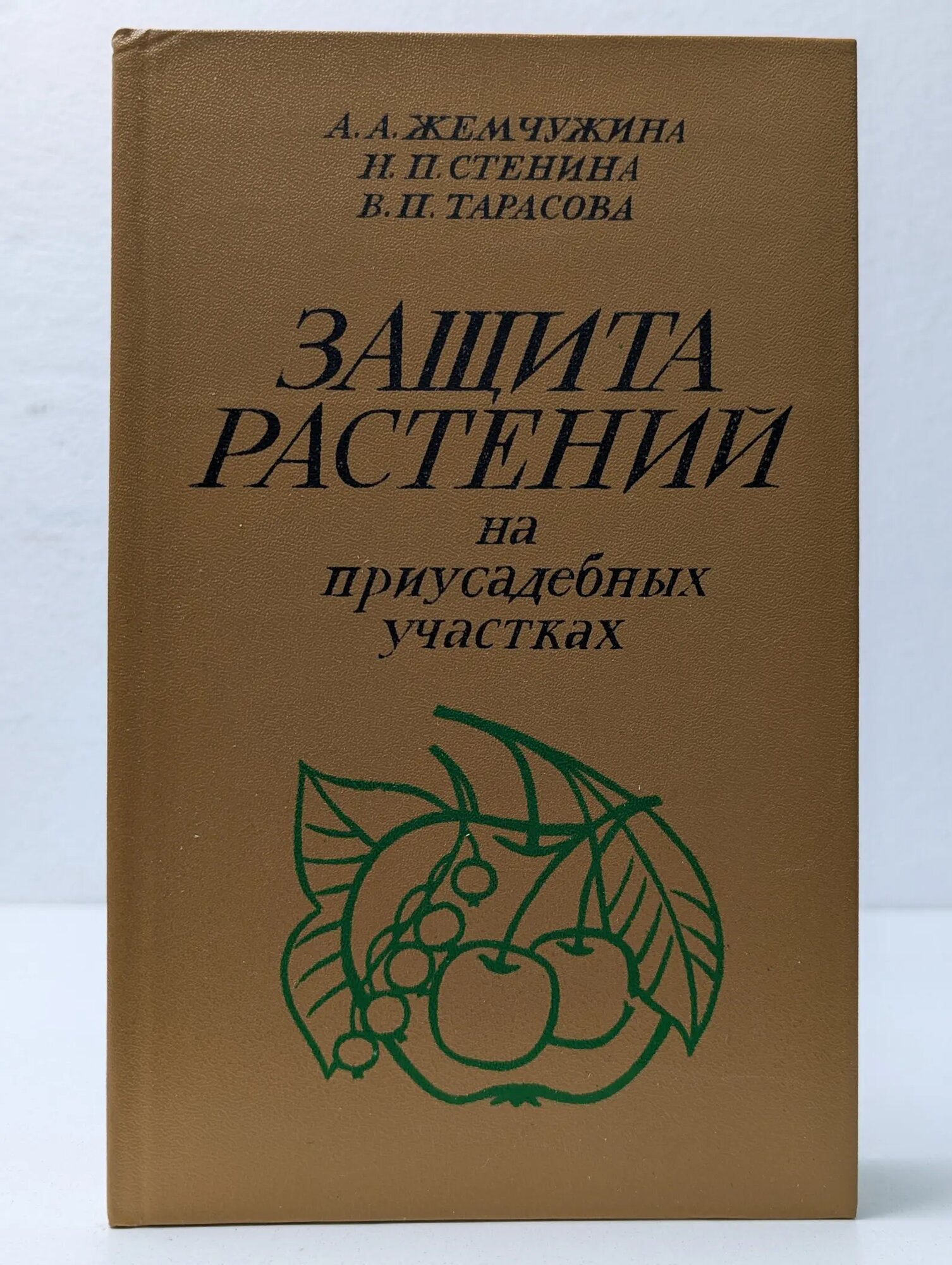 Защита растений на приусадебных участках Жемчужина Алла Алексеевна 1985