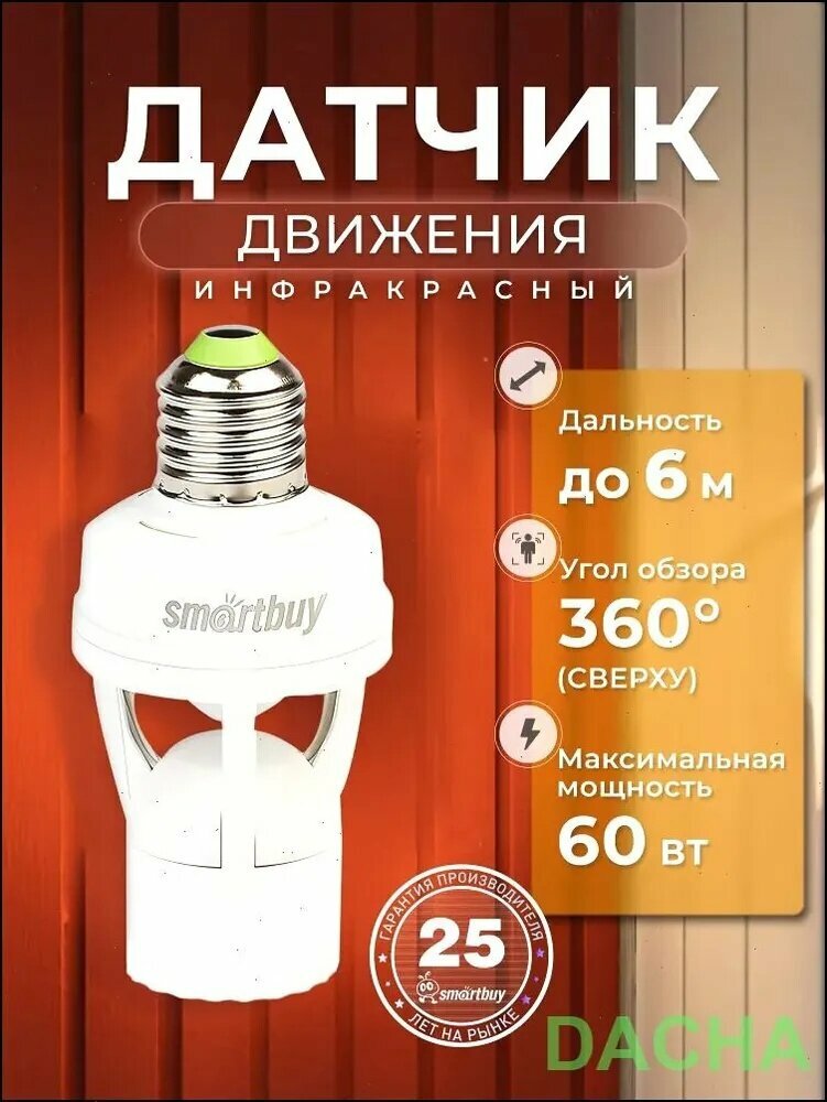Инфракрасный датчик движения Smartbuy, в патрон E27, 60Вт, до 6м, IP20 (sbl-ms-010)