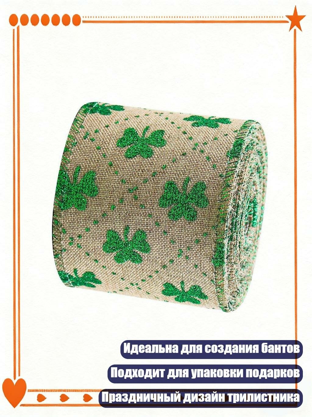 Льняная лента для бантиков, C