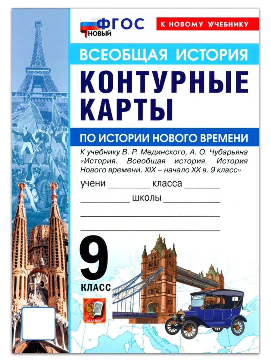 Павлова Н. В. История Нового времени. 9 класс. Контурные карты. Учебно-методический комплект