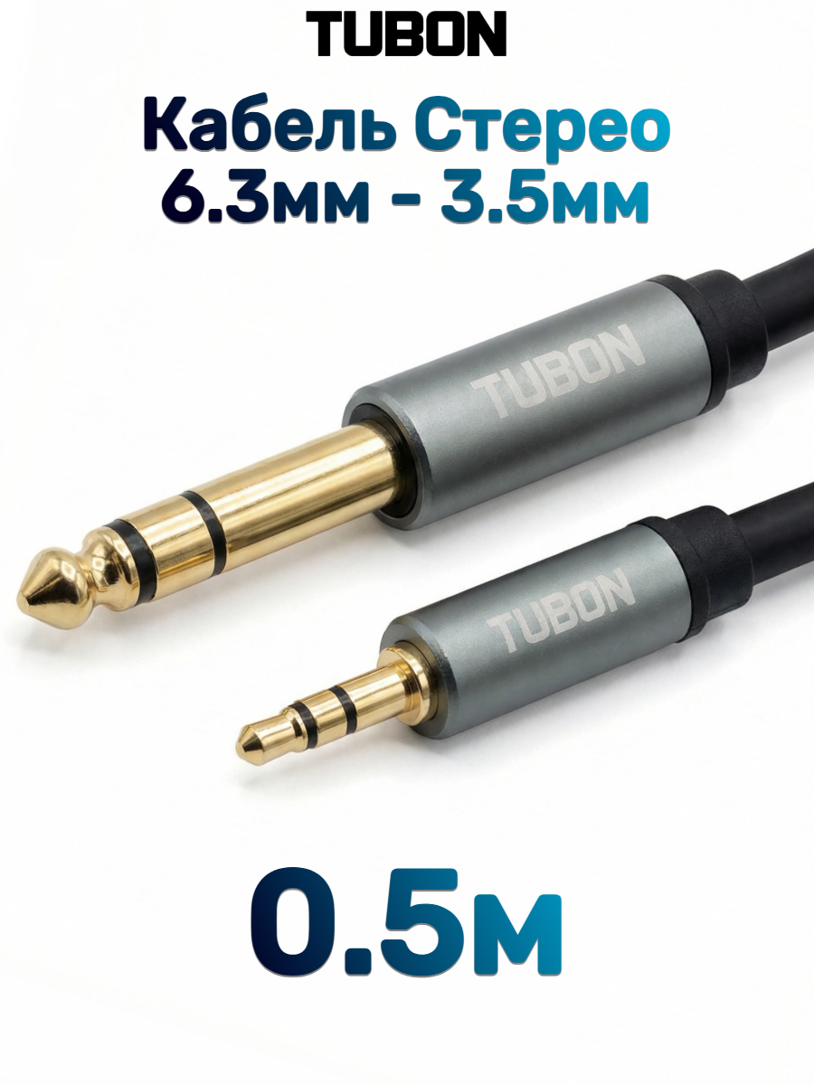Кабель TUBON Стерео 6.3 мм jack (M) - 3.5 мм mini jack (M) OD6.0 ПВХ JMJ002 0.5м