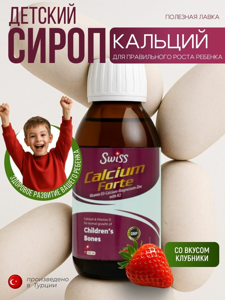 Кальций для детей / Calcium forte.