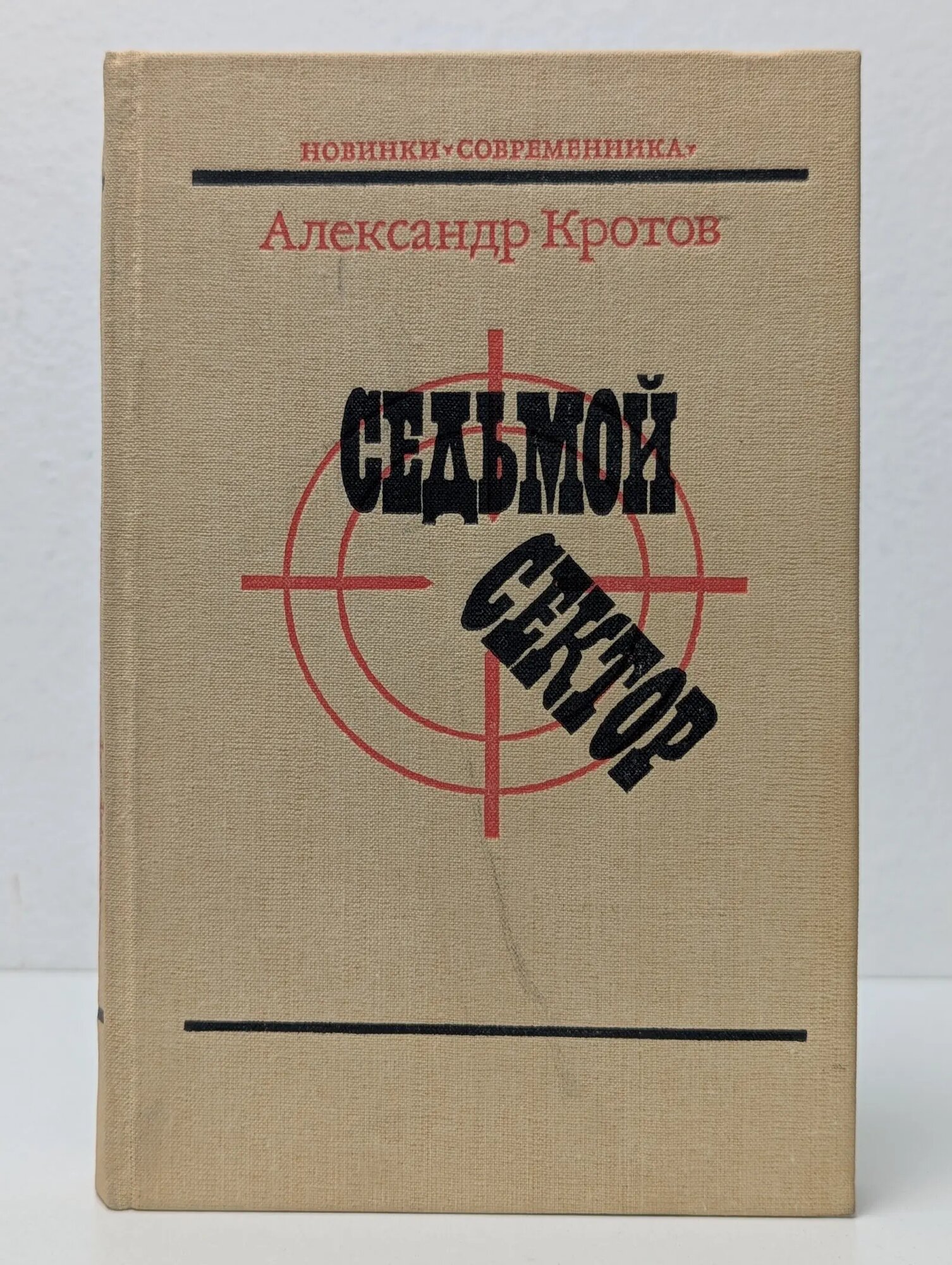 Седьмой сектор Кротов Александр 1987