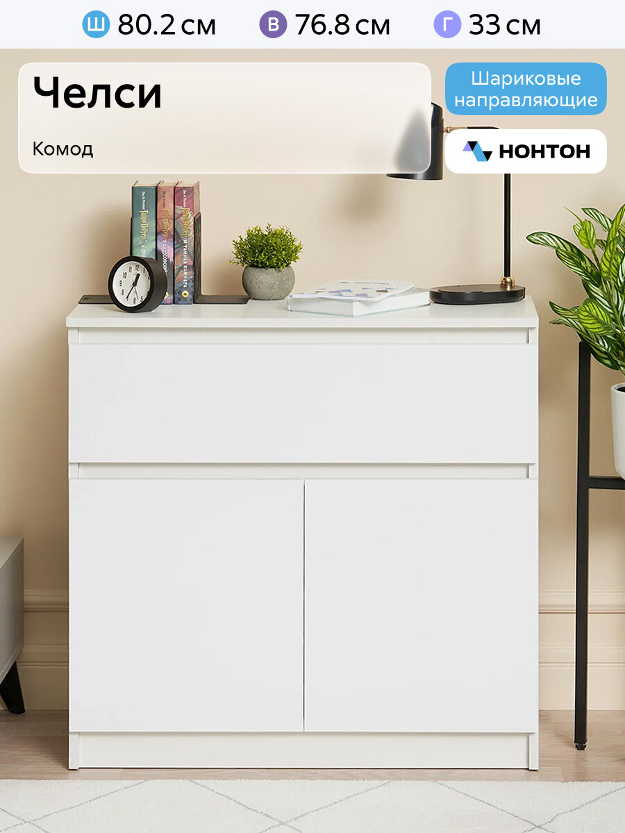 Комод для одежды Нонтон Челси, 80x33x76 см, 1 ящик и 1 полка, белый / белый глянец