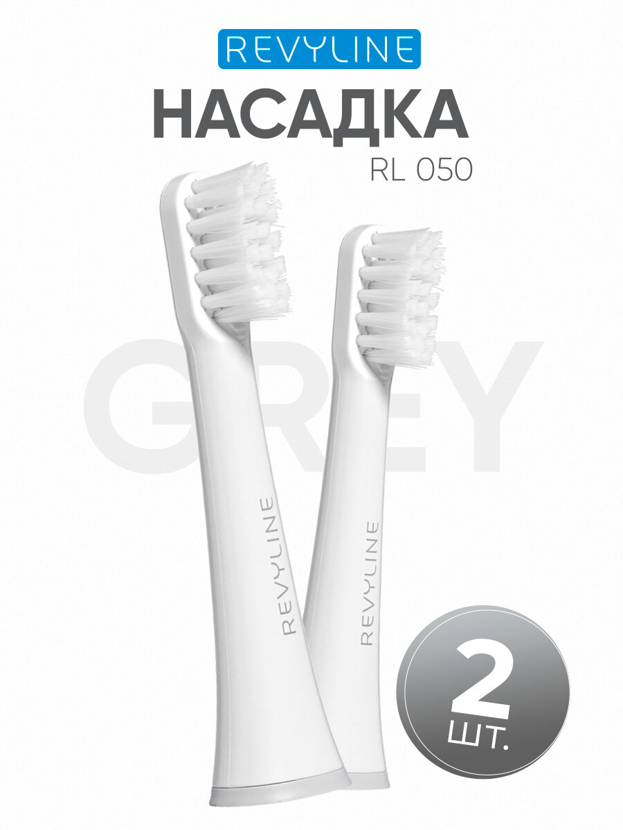 Сменные насадки для электрической зубной звуковой щетки Revyline RL 050, серые, 2 шт.
