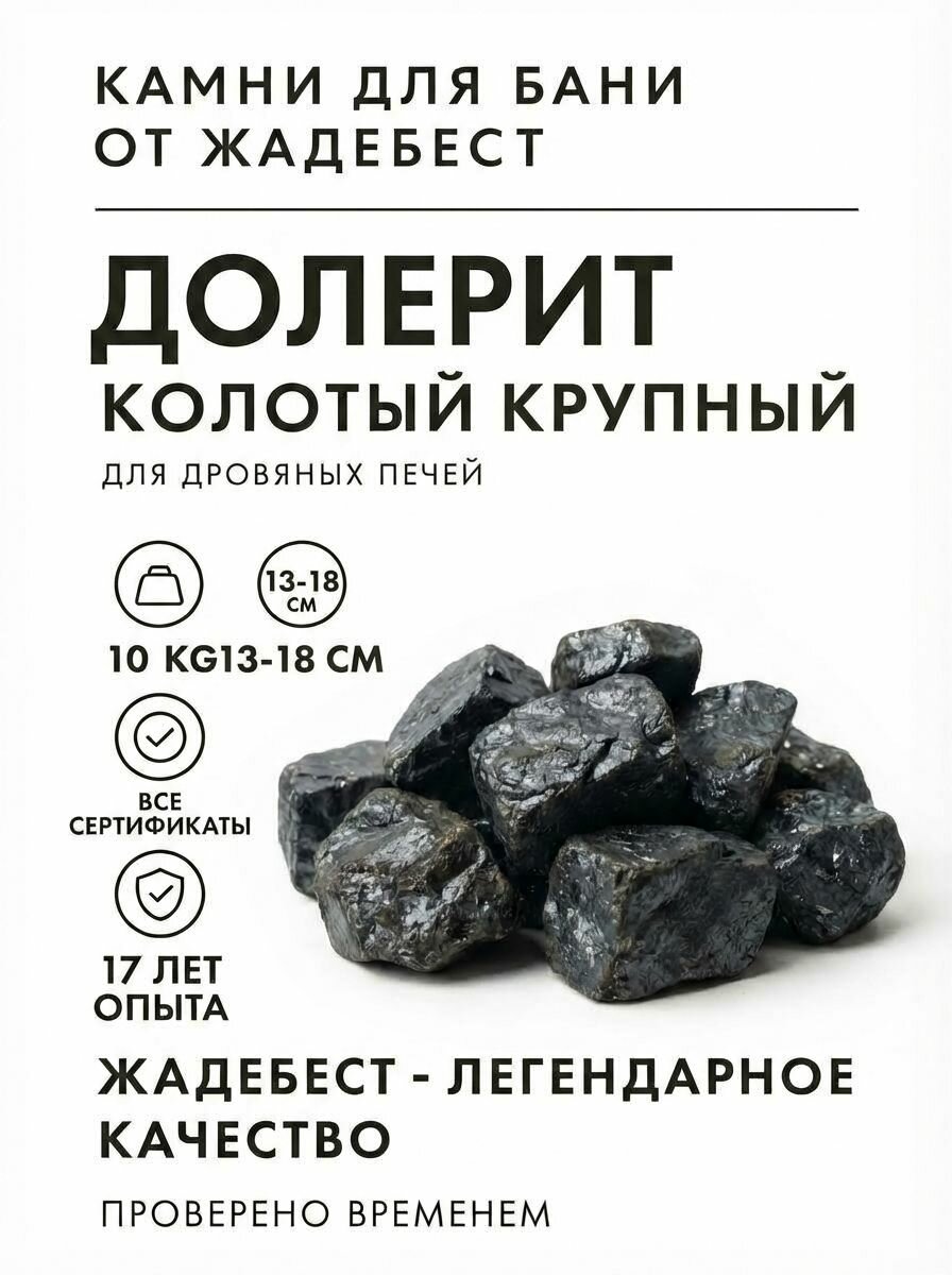 Долерит колотый крупный Жадебест для бани и сауны, 10 кг