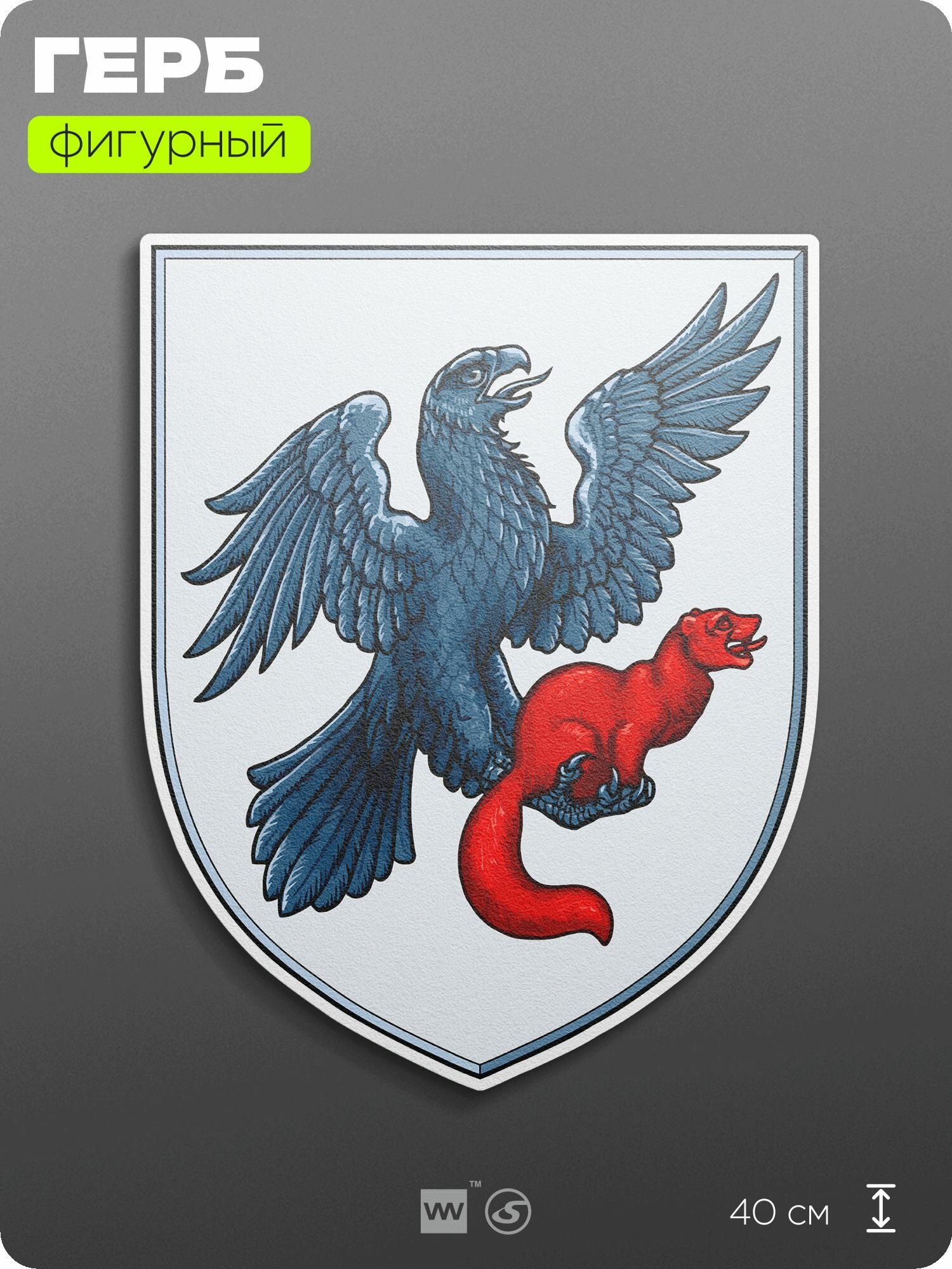 Герб Якутска на стену, герб города фигурный, 40 см по большей стороне, на твёрдой основе с двусторонним скотчем, Айдентика Технолоджи