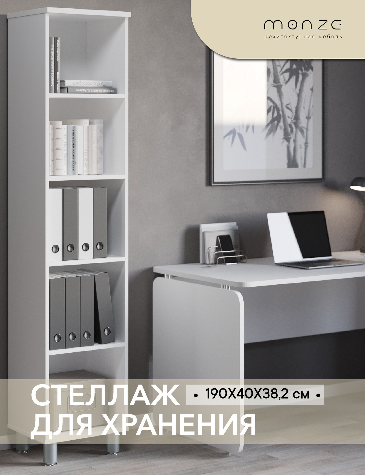 Стеллаж с полками на ножках, MONZE, белый, 5 полок, 190х40х38 см