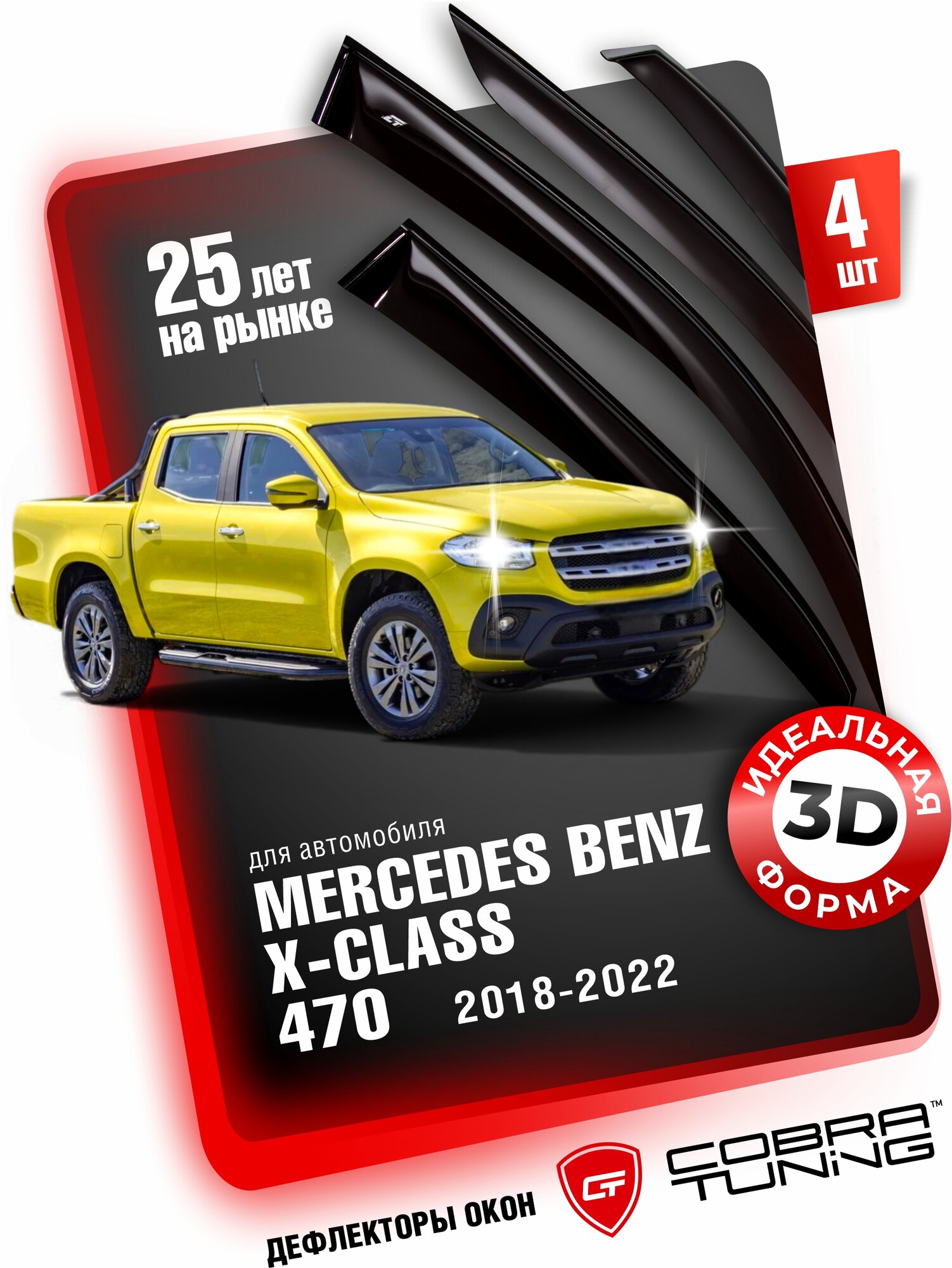 Дефлекторы боковых окон для Mercedes Benz X-class 470 (Мерседес Бенц Х-класс) 2018-2022, ветровики на двери автомобиля, Cobra Tuning