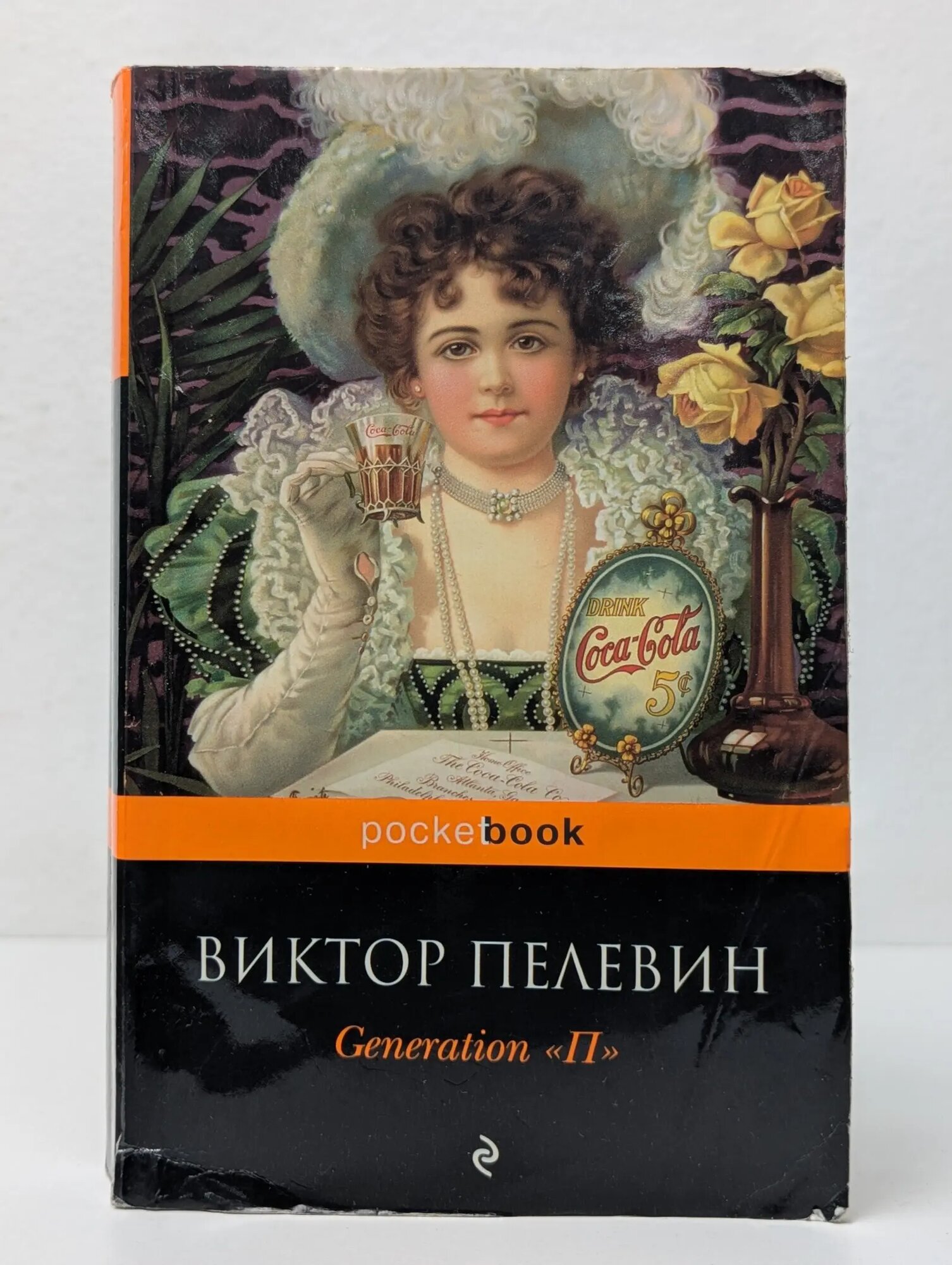 Generation «П» Пелевин Виктор Олегович 2010