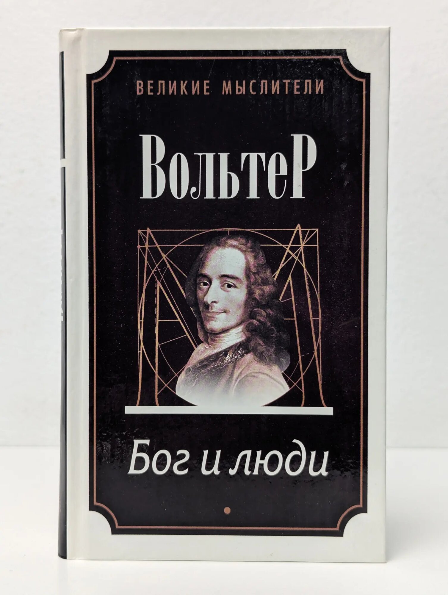 Бог и люди Вольтер Франсуа-Мари 2006