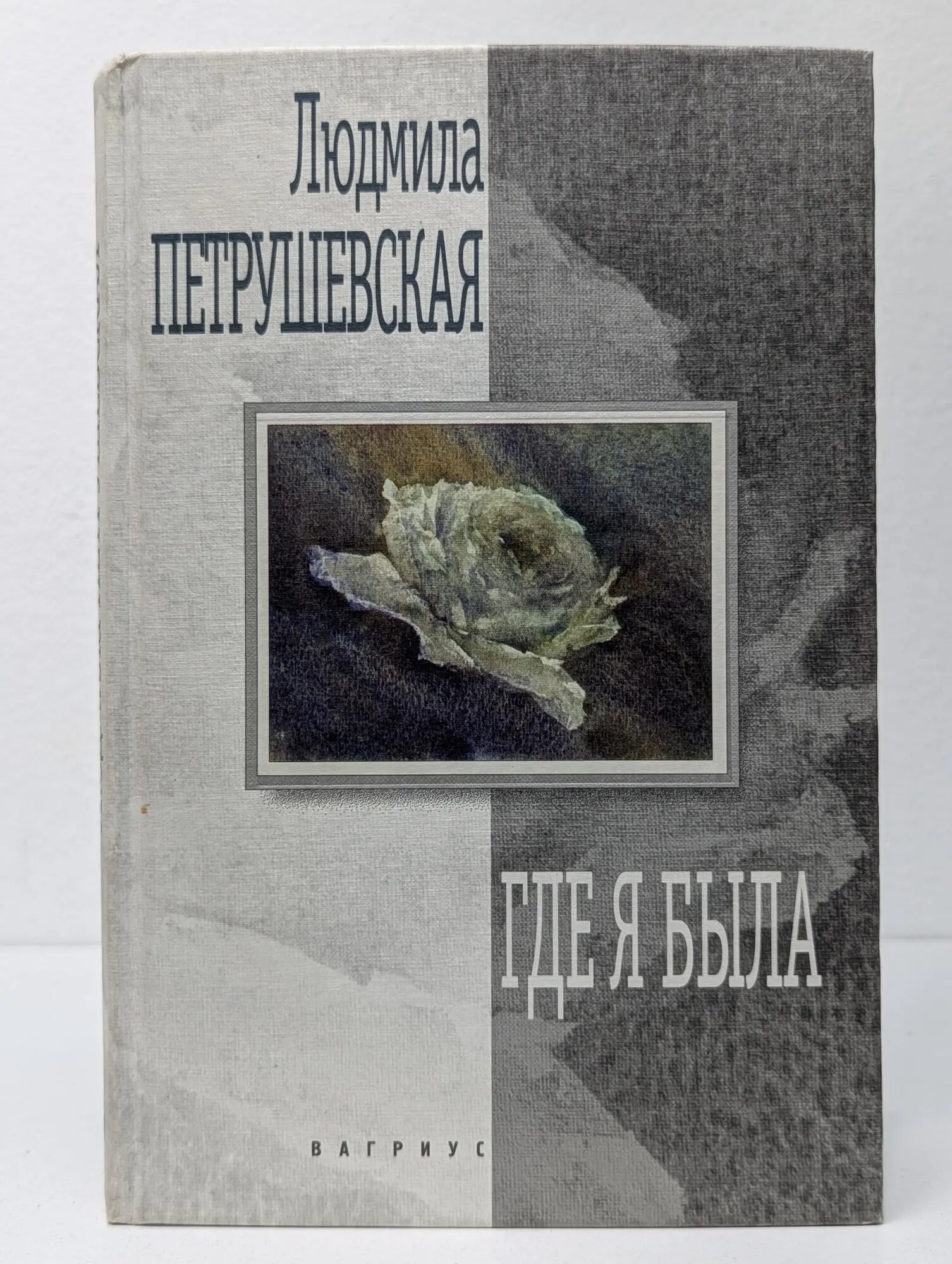 Где я была Петрушевская Людмила Стефановна 2002