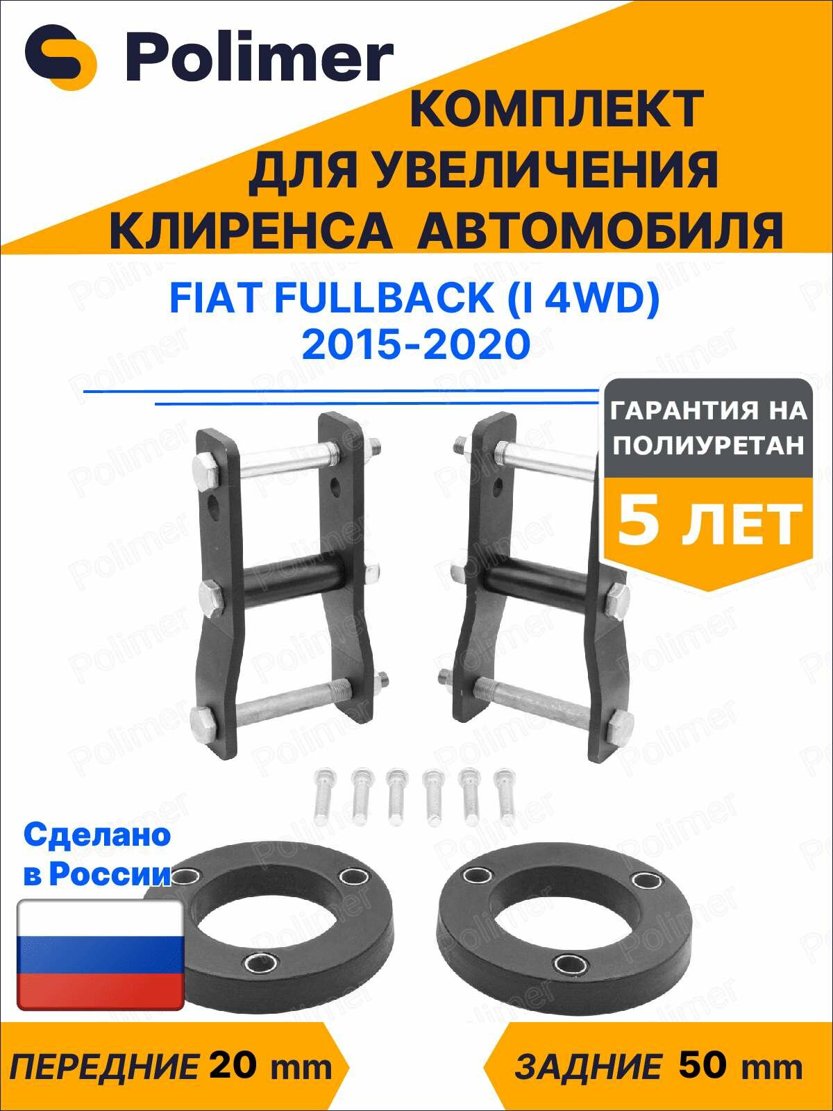 Комплект увеличения клиренса Fiat Fullback (I 4WD) 2015-2020 - передние полиуретан 20 мм, задние 50/75 мм