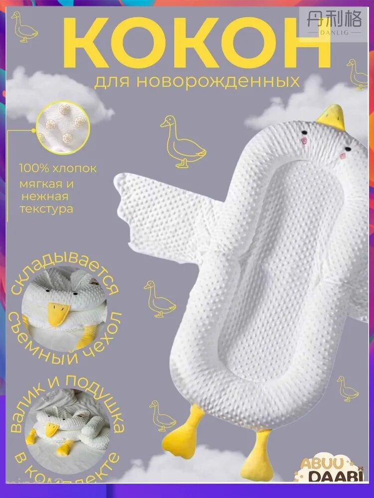 Кокон для новорожденных в форме утки из хлопка, с мягкой и нежной текстурой, съемным чехлом и валиком