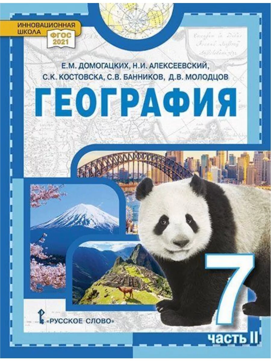 География. Материки и океаны. Уч. пособие 7 класс. Часть 2/2
