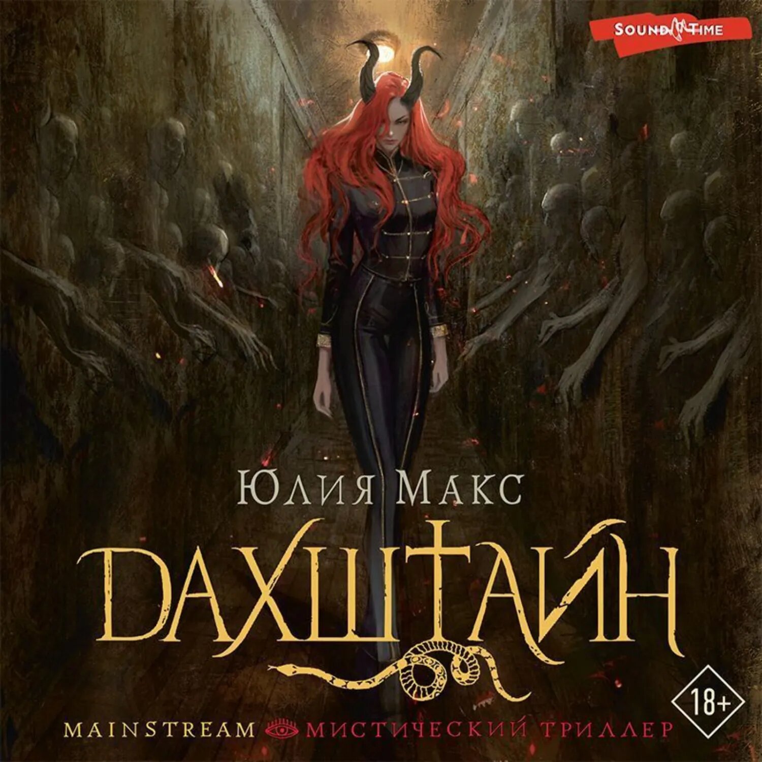 Дахштайн [Аудиокнига]