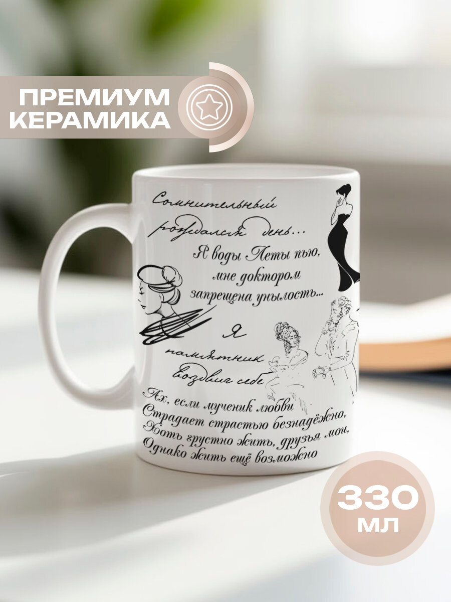 Кружка со стихами Пушкина А. С, подарок учителям, подруге на 8 марта, мужчине, коллеге на день рождения, 1 шт, 330 мл. — фото 1
