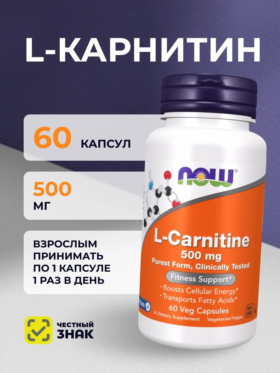 Л-карнитин Нау 500 мг 60 капсул / L-Carnitine NOW 500 mg 60 caps