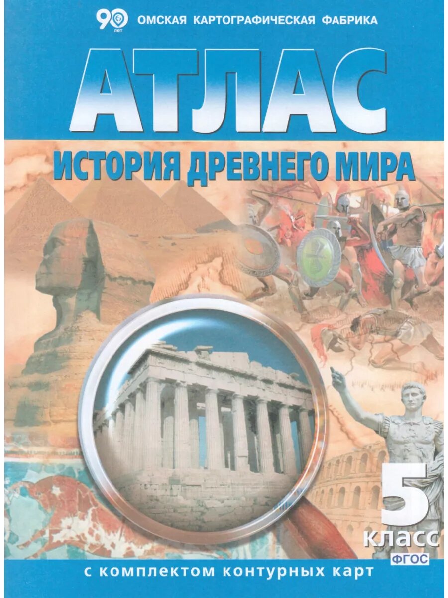 Атлас + кконтурная карта. История Древнего мира