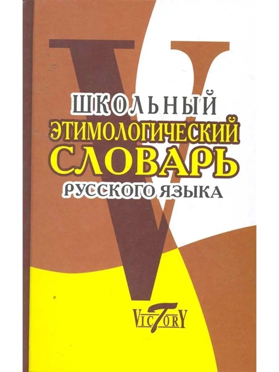 Школьный этимологический словарь