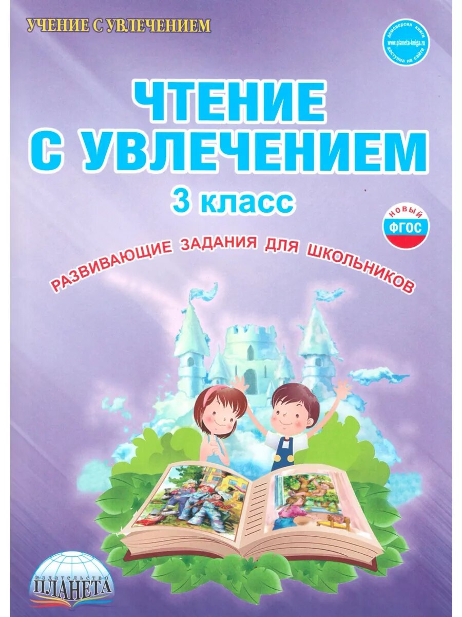 Чтение с увлечением. 3 класс
