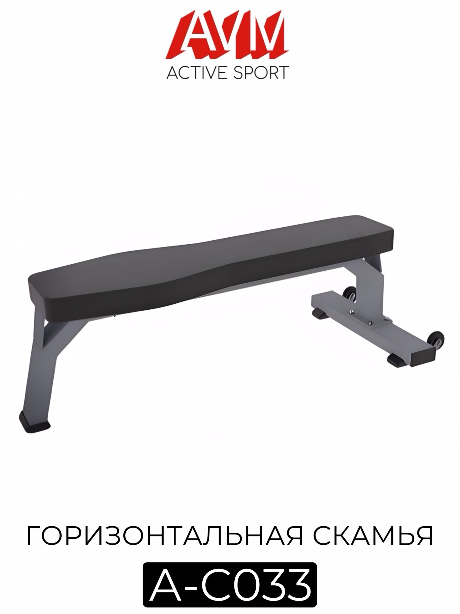 Профессиональная горизонтальная скамья для зала AVM A-C033 (цвет профиля серый, цвет обивки черный)