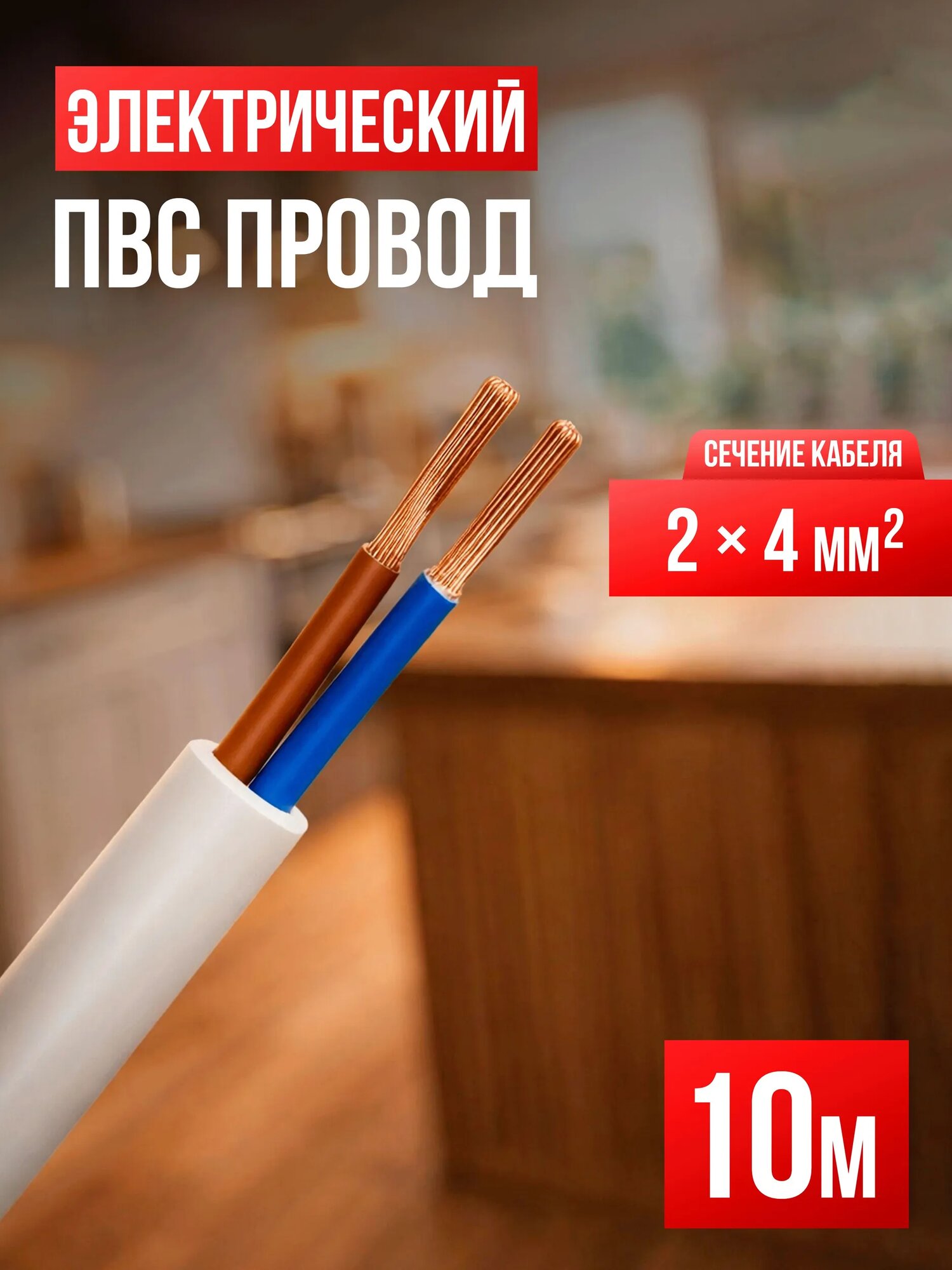 Провод электрический ПВС 2х4 (10м)