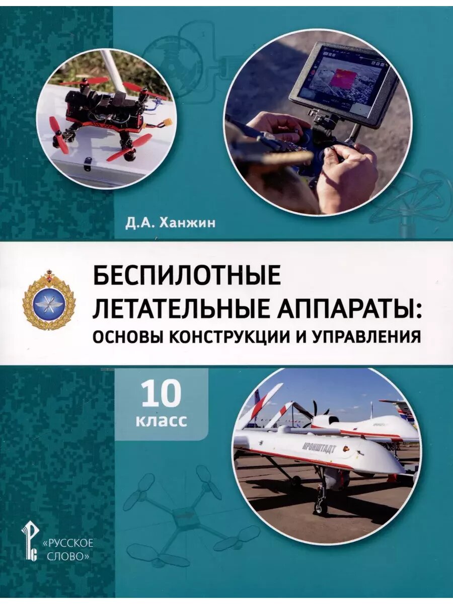 Беспилотные летательные аппараты. 10 класс. Учебное пособие