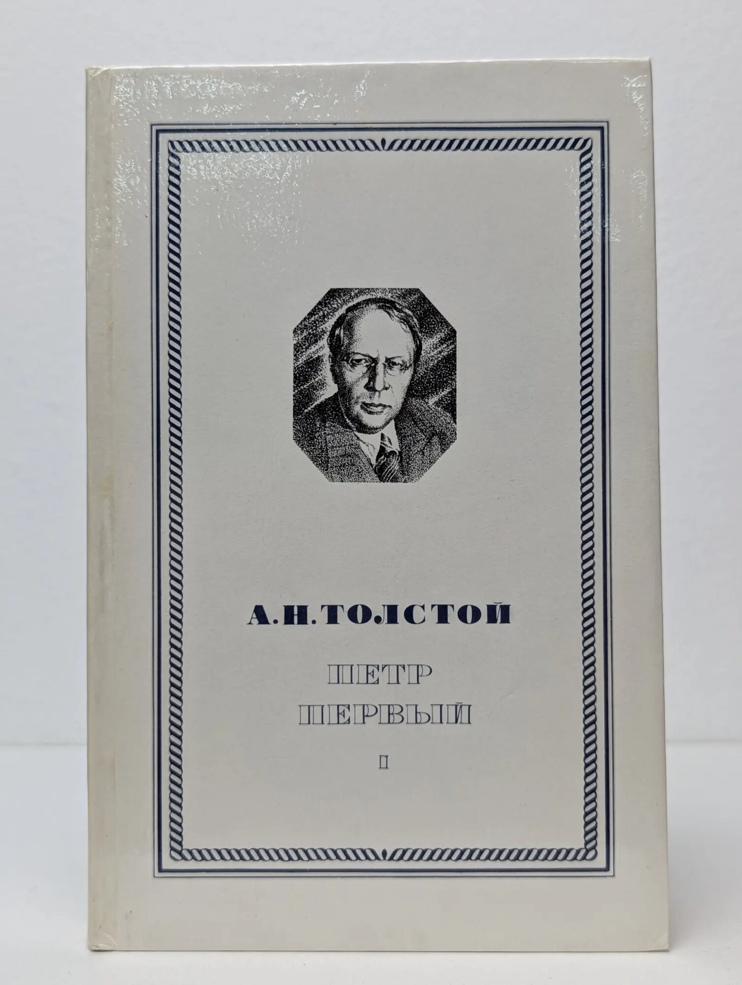 Петр Первый. Книга 1 Толстой Алексей Николаевич 1979