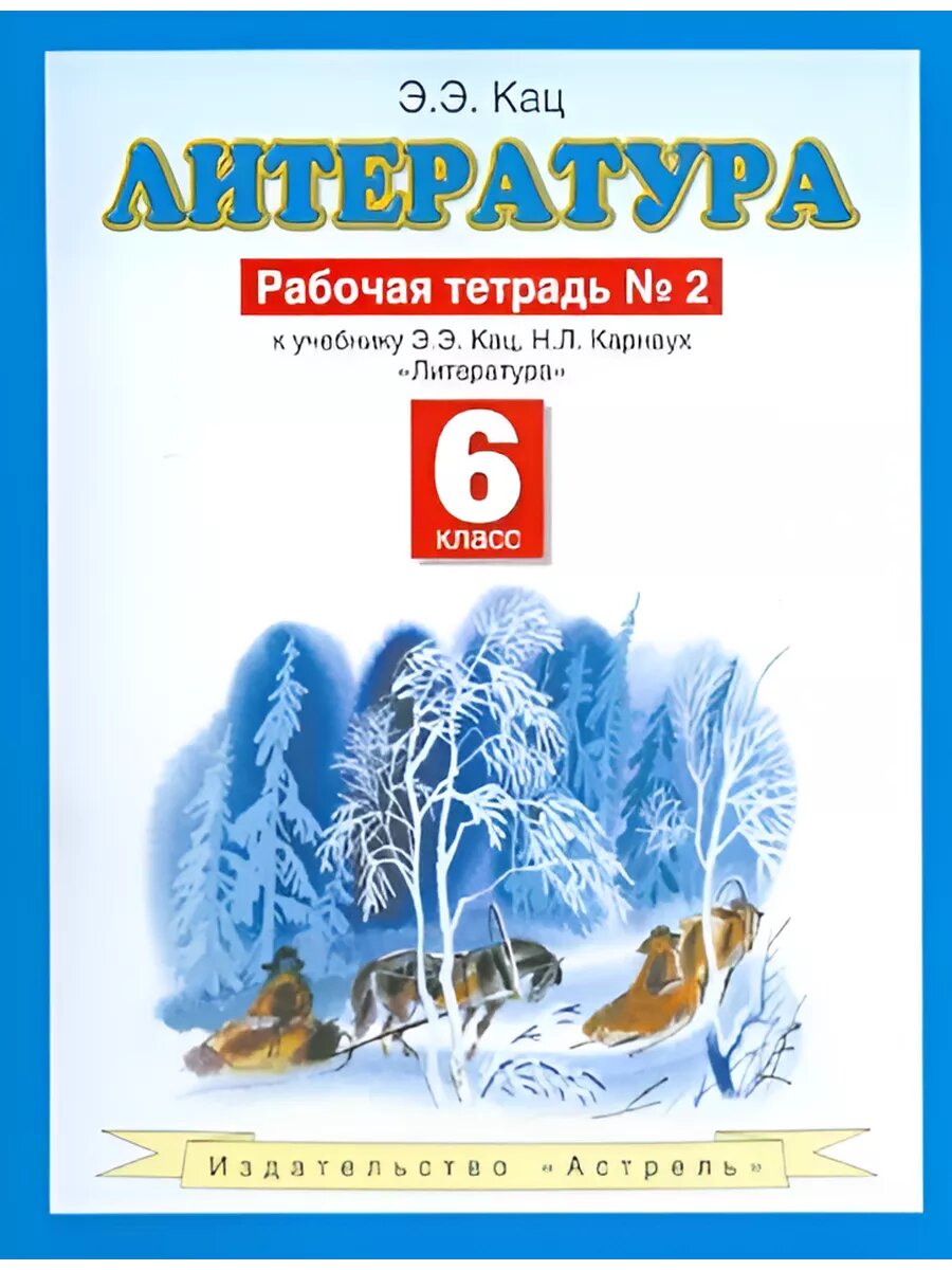 Литературное чтение. 6 кл. Рабочая тетрадь в 2чч. Часть 2