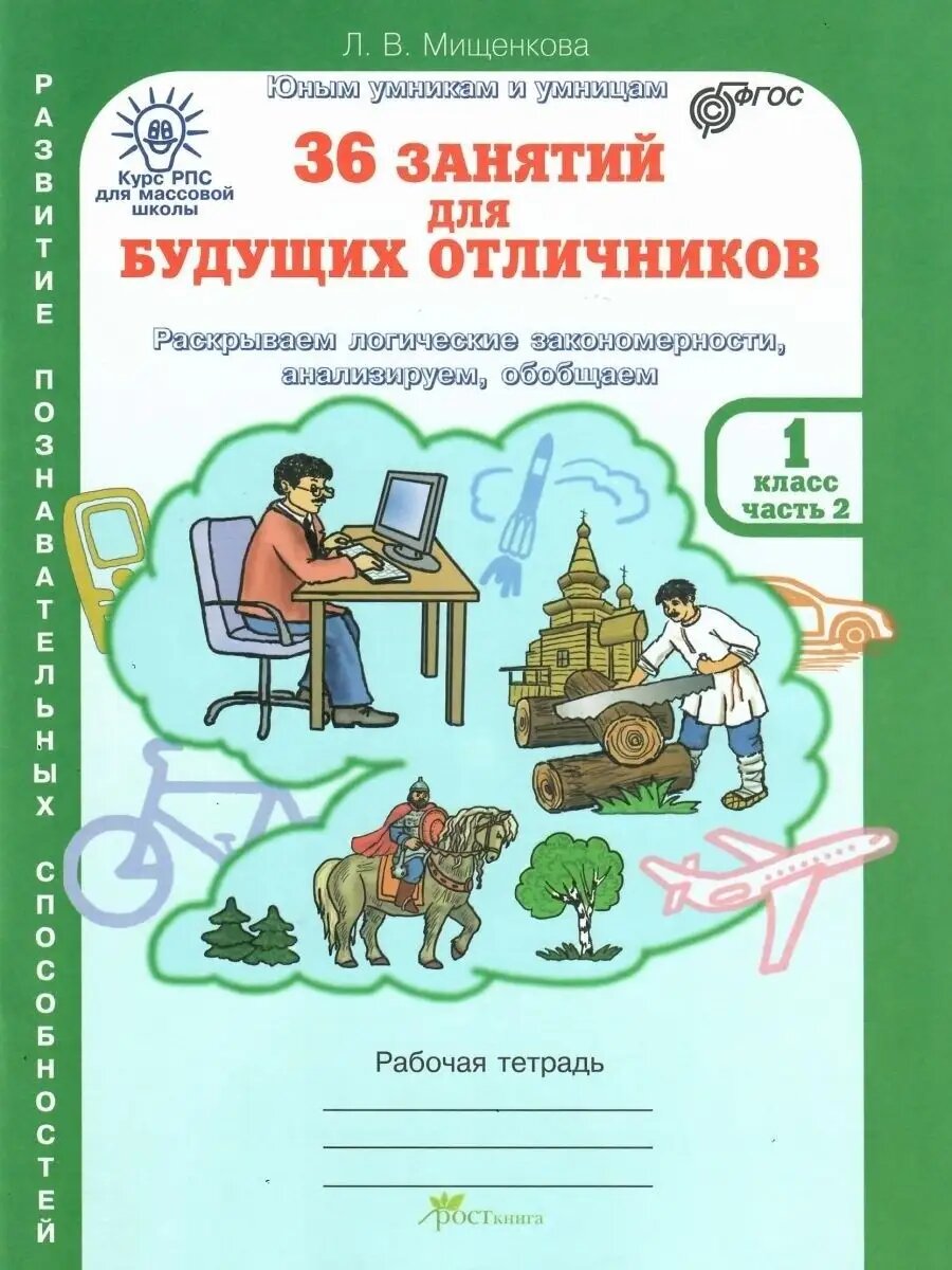 36 занятий для будущих отличников. 1класс. Часть 2