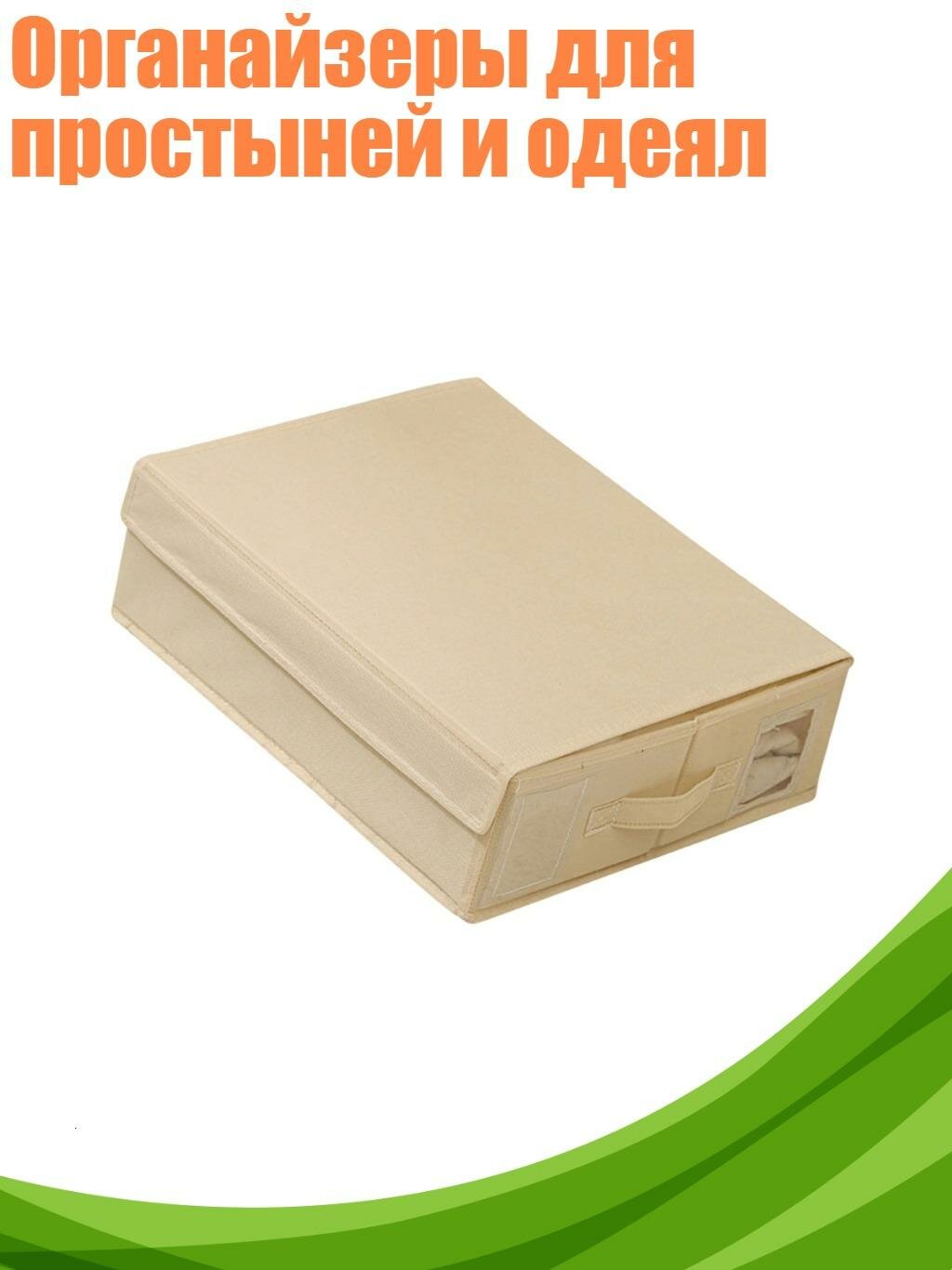 Органайзеры для простыней и одеял, Бежевый