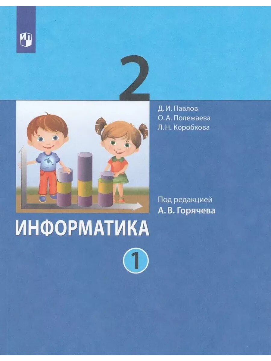 Информатика. 2 класс. Учебник. Часть 1