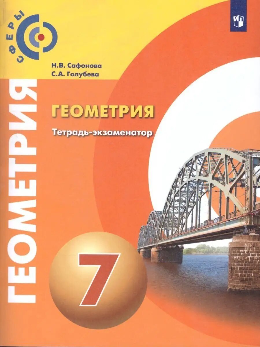 Геометрия. 7класс. Тетрадь-экзаменатор