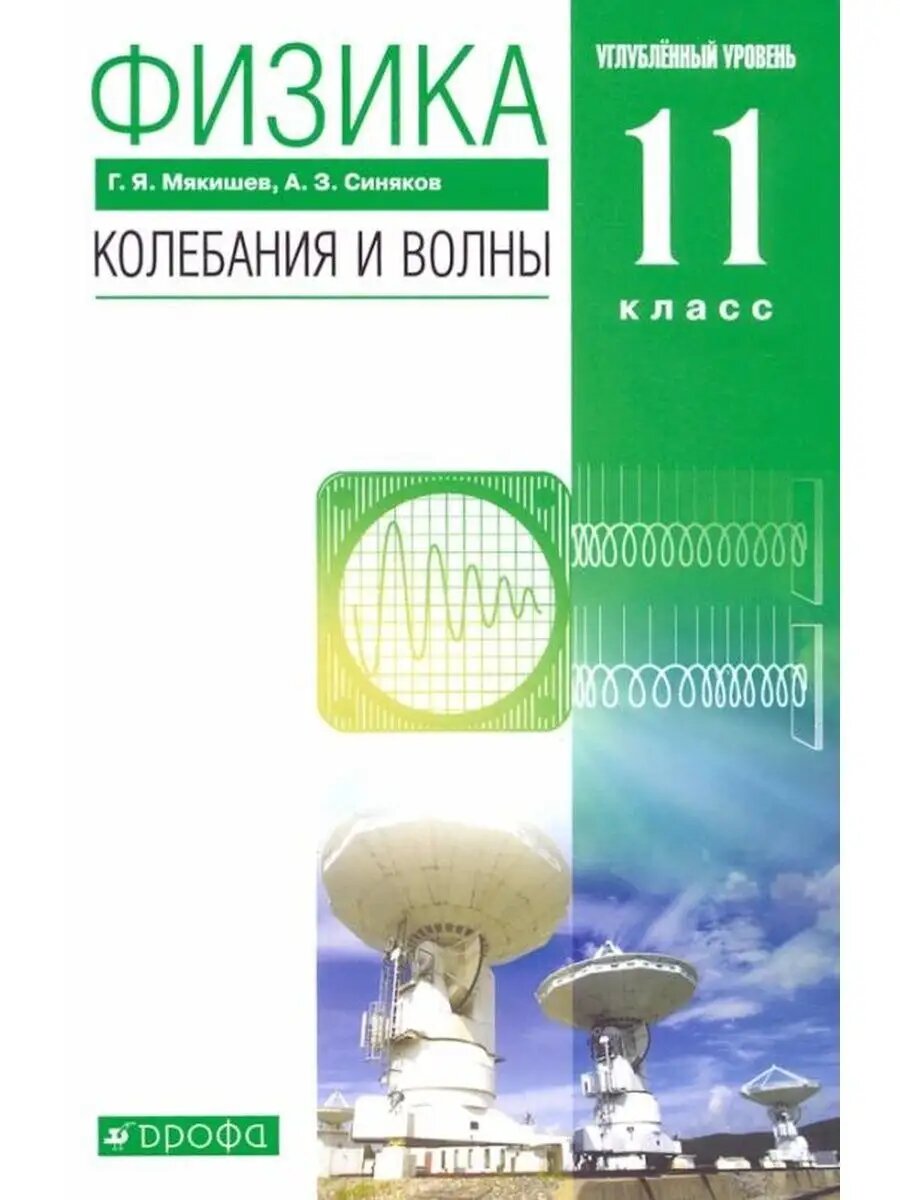 Физика. 11 класс. Учебник. Колебания и волны.