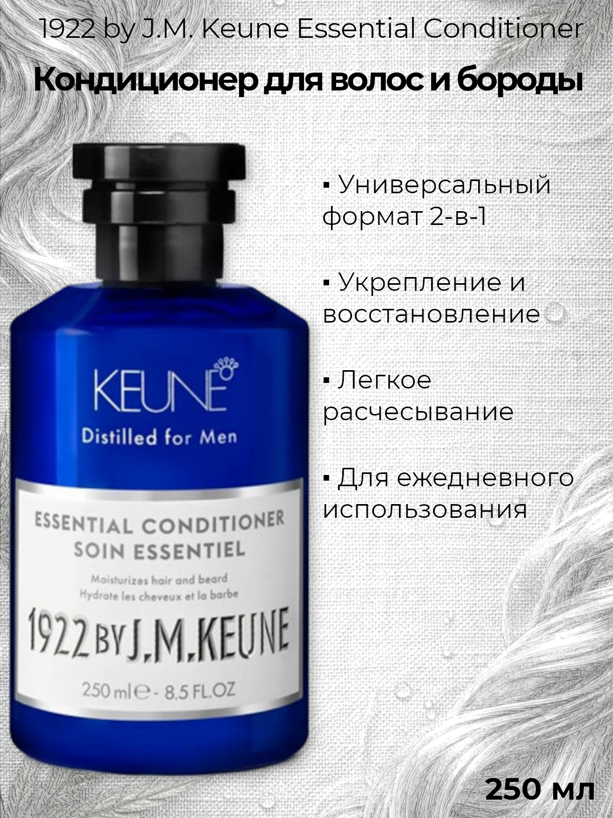 Кондиционер Keune 1922 by J.M. Keune Essential Conditioner для волос и бороды, 250 мл
