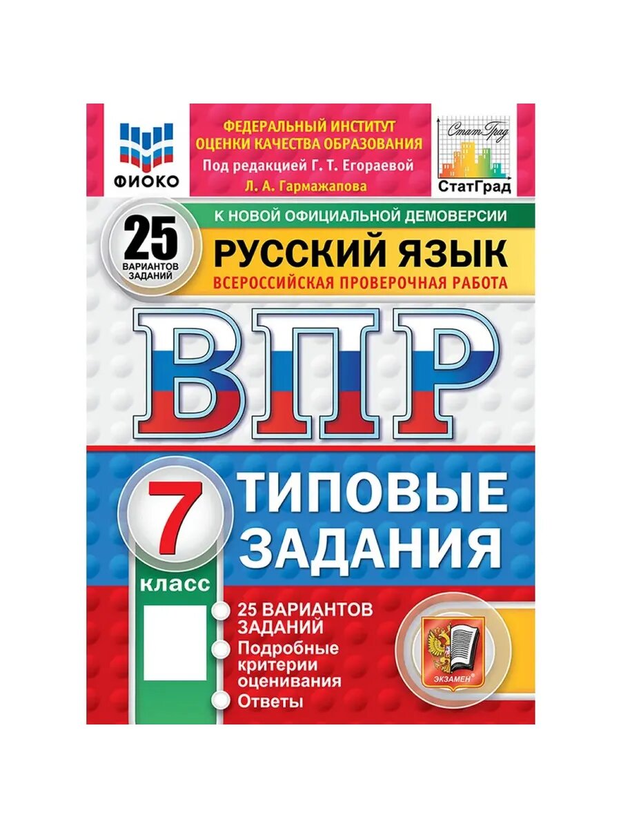 ВПР фиоко. Статград. Русский язык. 7 класс. 25 вариантов