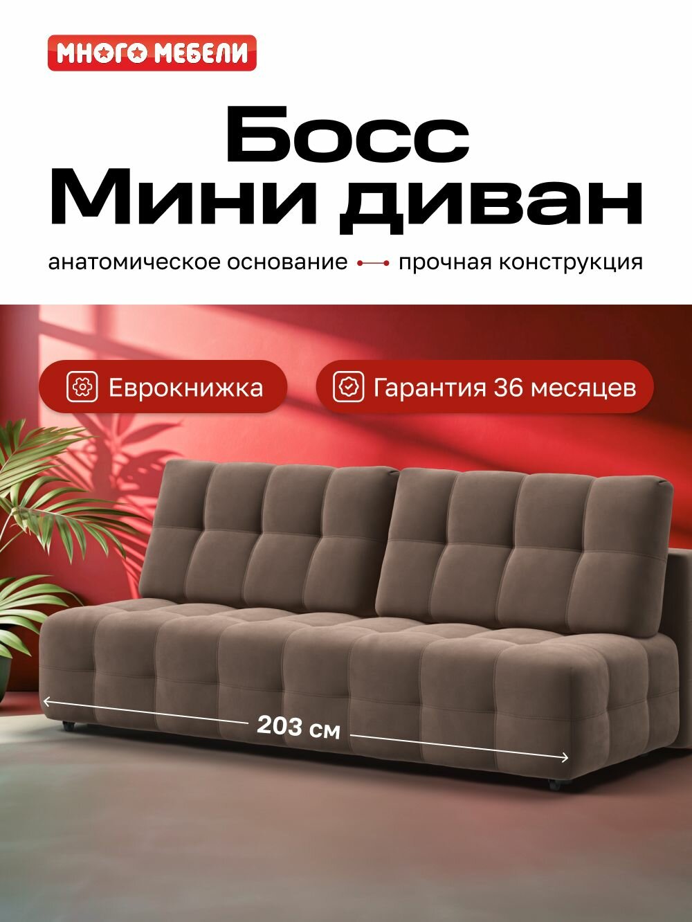 Диван-кровать с ящиком для хранения Босс Мини, еврокнижка, велюр Монолит мокко, 203х100х93 см