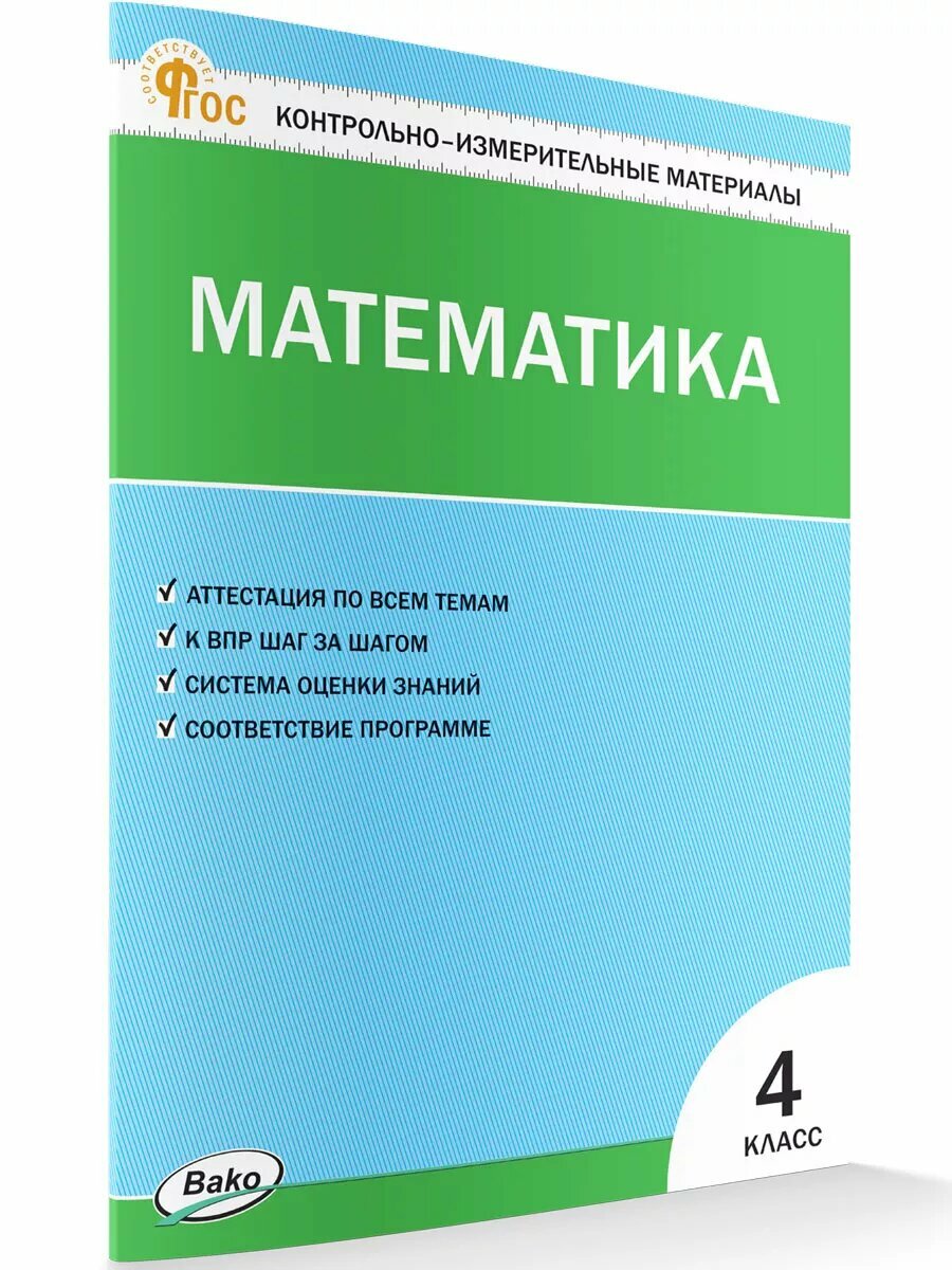 Контрольно-измерительные материалы. Математика. 4 класс.